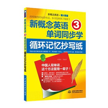新概念英语3单词同步学：循环记忆抄写纸