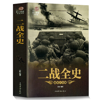 全彩悦读馆二战全史中国世界近代政治军事历史第二次世界大战全过程战争史战史军事历史纪实