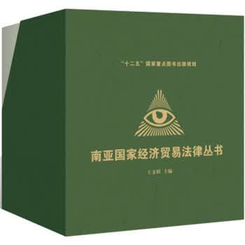 南亚国家经济贸易法律丛书（全10册）