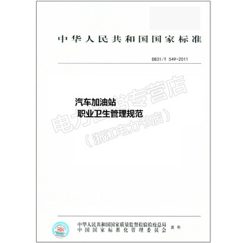 DB31/T 549-2011 汽车加油站 职业卫生管理规范
