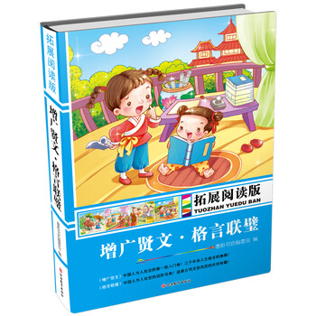 拓展阅读版：增广贤文·格言联璧（精装）