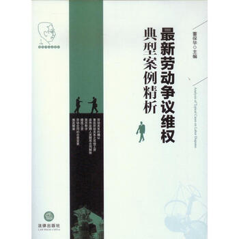 *新劳动争议维权典型案例精析