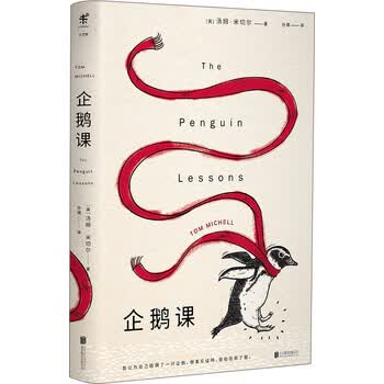 文学名家名著：企鹅课