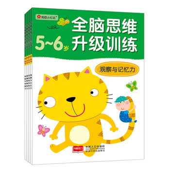 全脑思维升级训练5-6岁（全4册）（邦臣小红花出品）