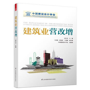 建筑业营改增（本书是中国建设会计学会会长秦玉文主编，10多家相关建筑企业、税务师事务所参编
