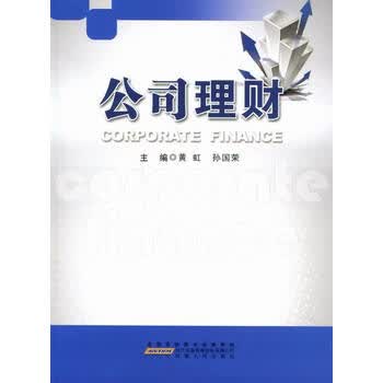 公司理财 书籍 管理 财务管理