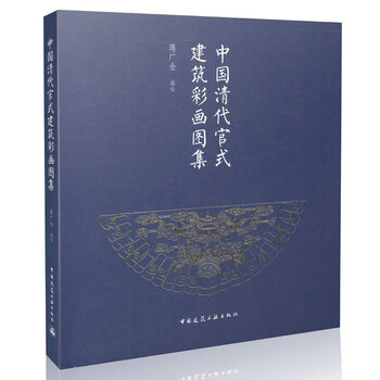 中国清代官式建筑彩画图集