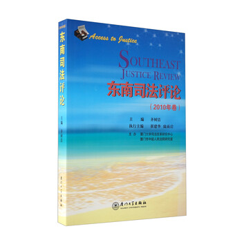 东南司法评论（2010年卷）