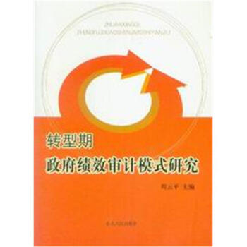 转型期政府绩效审计模式研究