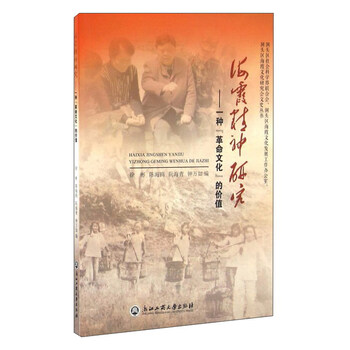 海霞精神研究：一种“革命文化”的价值