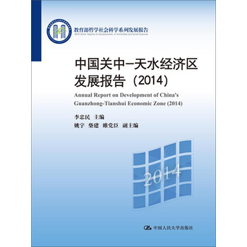中国关中：天水经济区发展报告（2014）