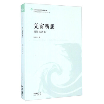 凭窗断想 杨际岚选集/世界华文文学研究文库