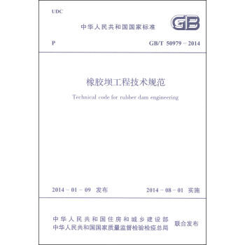 橡胶坝工程技术规范 GB50979-2014