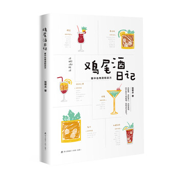 鸡尾酒日记：家中也有诗和远方
