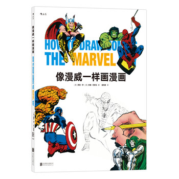 像漫威一样画漫画