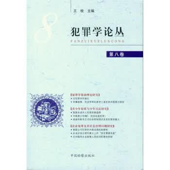 犯罪学论丛(第8卷)