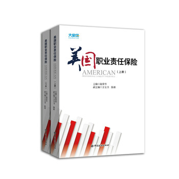 美国职业责任保险（套装上下册）