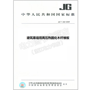 JG/T 260-2009 建筑幕墙用高压热固化木纤维板