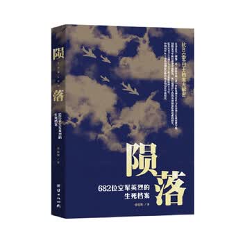 陨落：682位空军英烈的生死档案