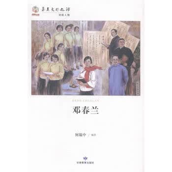 邓春兰 分类 女性人物 传记书籍
