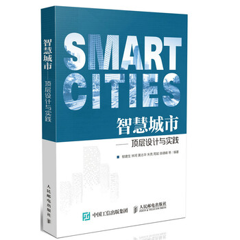 包邮正版智慧城市-顶层设计与实践9787115446718