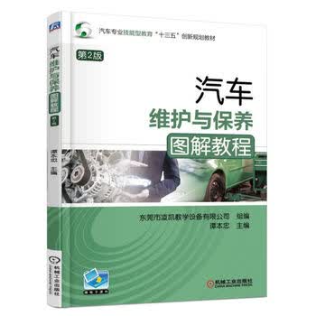汽车维护与保养图解教程（第2版）