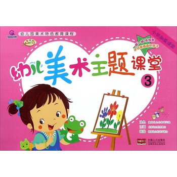 幼儿美术主题课堂3