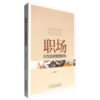 职场行为及其管理研究