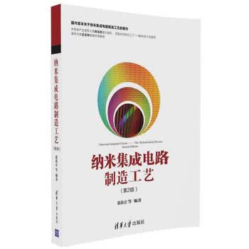 纳米集成电路制造工艺（第2版）9787302452331清华大学