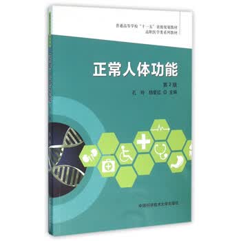 正常人体功能(第2版高职医学类系列教材)