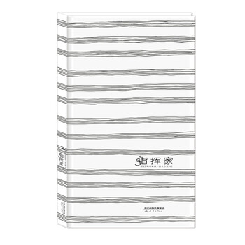 世界精选绘本：指挥家 尚童童书出品