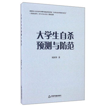 正版 大学生~~预测与防范【塑封】9787506851824