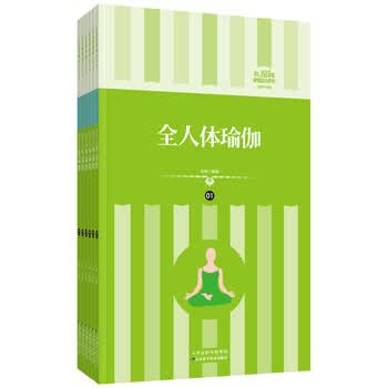 礼品装家庭书：全人体瑜伽/书籍/健身与*/瑜伽/美体