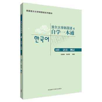 首尔大学韩国语4 自学一本通 词汇、语法、测试