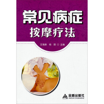 常见病症按摩疗法