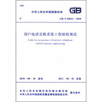 用户电话交换系统工程验收规范 GB/T50623-2010