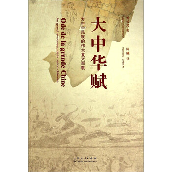 （中法文对照本）大中华赋9787209086264