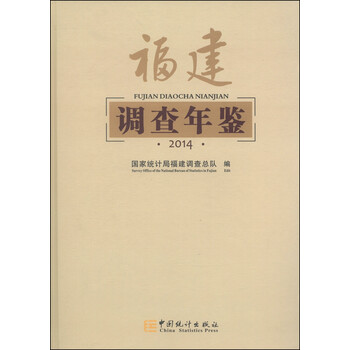 福建调查年鉴（2014）
