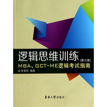 逻辑思维训练(第3版MBA\GCT-ME逻辑考试指南)