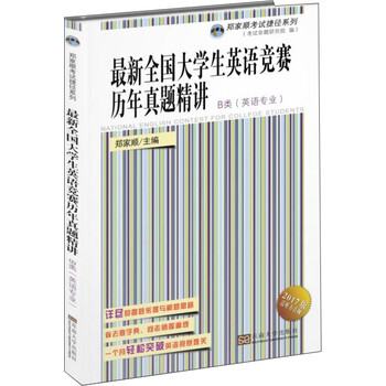 最新全国大学生英语竞赛历年真题精讲 B类（英语专业）