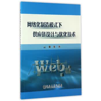 网络化制造模式下供应链设计与优化技术