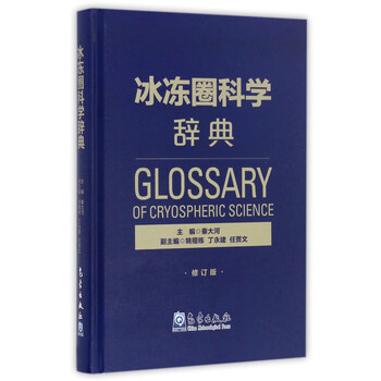 冰冻圈科学辞典9787502964733