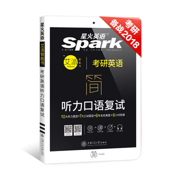 2018考研 星火英语 考研复试英语口语 考研英语听力口语复试