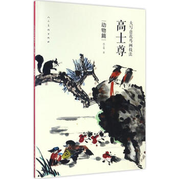 大写意花鸟画技法.高士尊动物篇