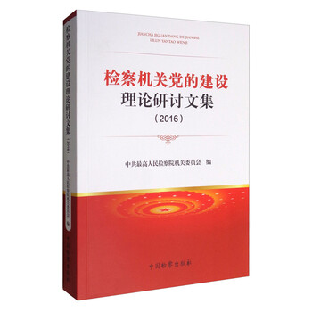 检察机关党的建设理论研讨文集（2016）