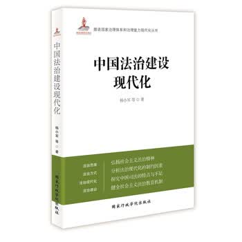 中国法治建设现代化