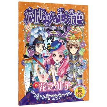蜜桃俏公主涂色(花之仙子超值白金版)