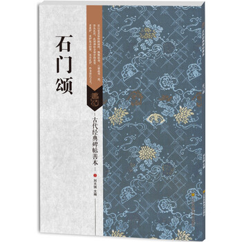 古代经典碑帖善本：石门颂