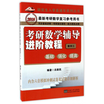 考研数学辅导进阶教程(数学3基础强化提高2018*新考研数学复习参考用书)/研究生入