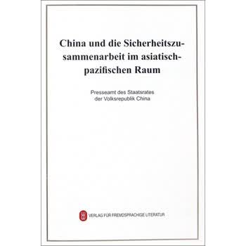 中国的亚太安全合作政策（德）